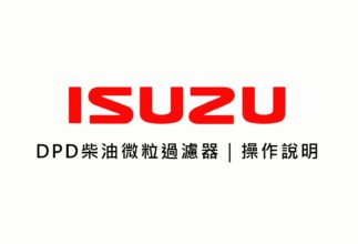 ISUZU - 台北合眾汽車有限公司